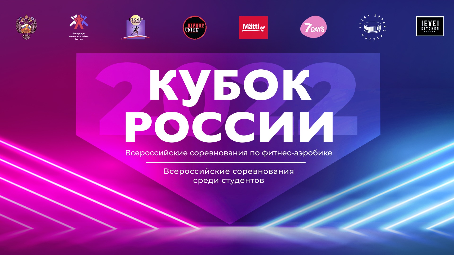 КУБОК РОССИИ ВСЕРОССИЙСКИЕ СОРЕВНОВАНИЯ ПО ФИТНЕС-АЭРОБИКЕ 10-14 ноября 2022 г. ДЕНЬ 1