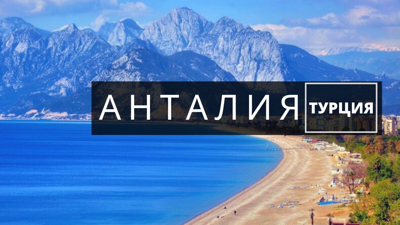 Турция. Анталия. Тёплое море и отличные пляжи!