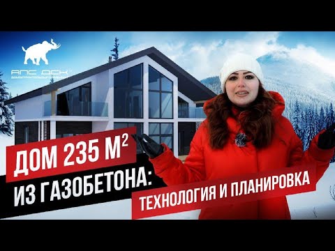 ОБЗОР ДВУХЭТАЖНОГО ДОМА ИЗ ГАЗОБЕТОНА СО ВТОРЫМ СВЕТОМ: КОНСТРУКТИВНЫЕ РЕШЕНИЯ, ПЛАНИРОВКА //АПС ДСК