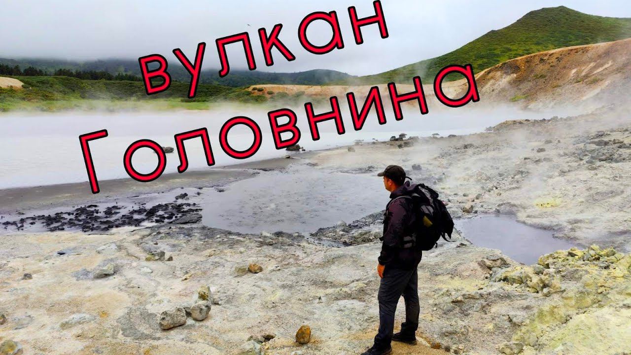 Поход на вулкан Головнина. Туманный Кунашир. Застряли на острове. #11