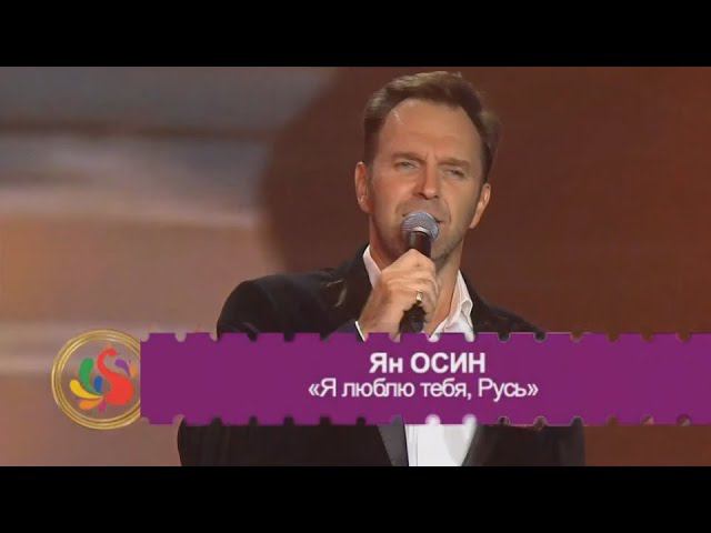 Я люблю тебя Русь - Ян Осин | на фестивале Русское Поле - 2021