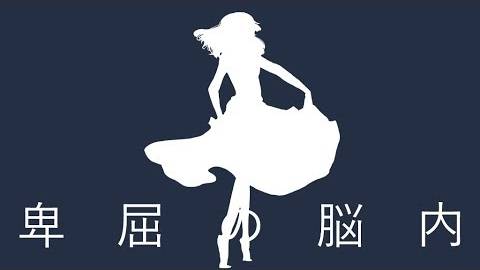 аоя ft. Касане Тето — Слабый разум / 卑屈の脳内 / 青谷feat.重音テト