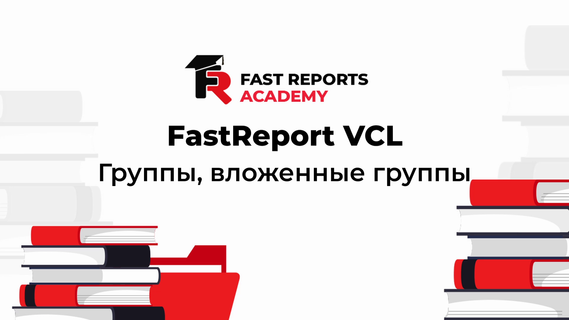 FastReport VCL: Группы, вложенные группы