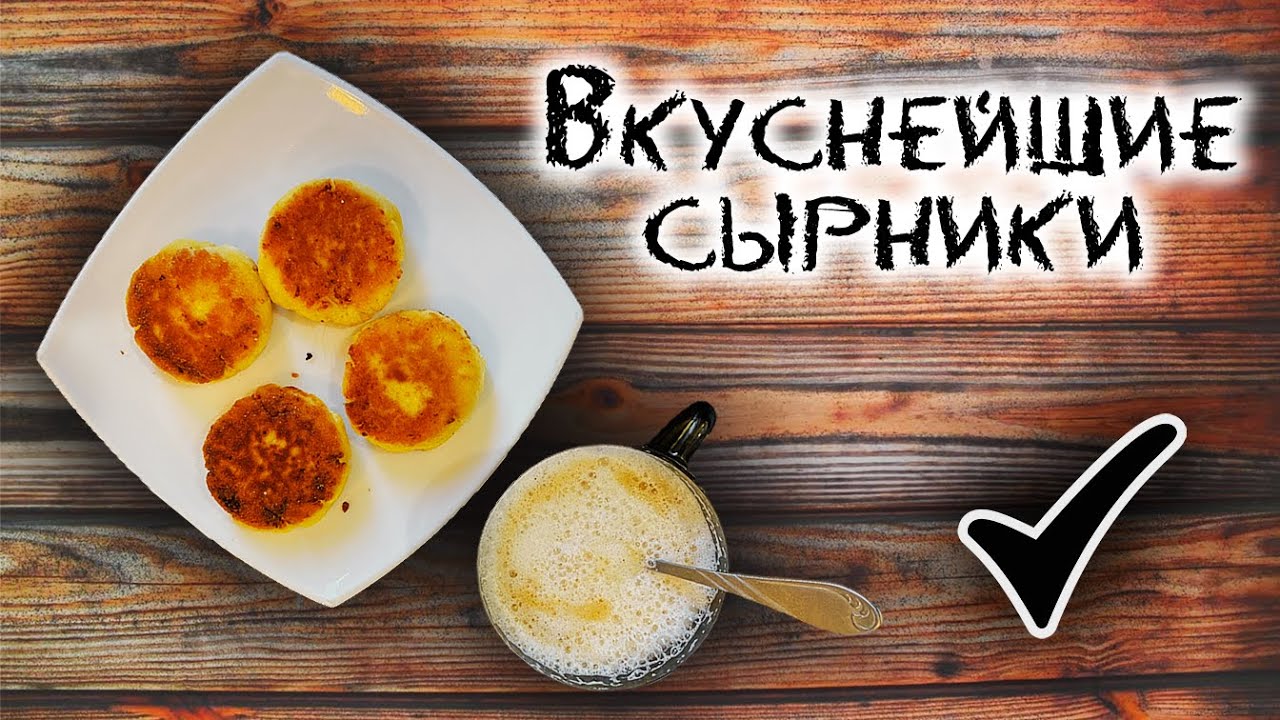 Идеальные сырники ? Лайфхаки ?✅ Быстрый и вкусный рецепт сырников