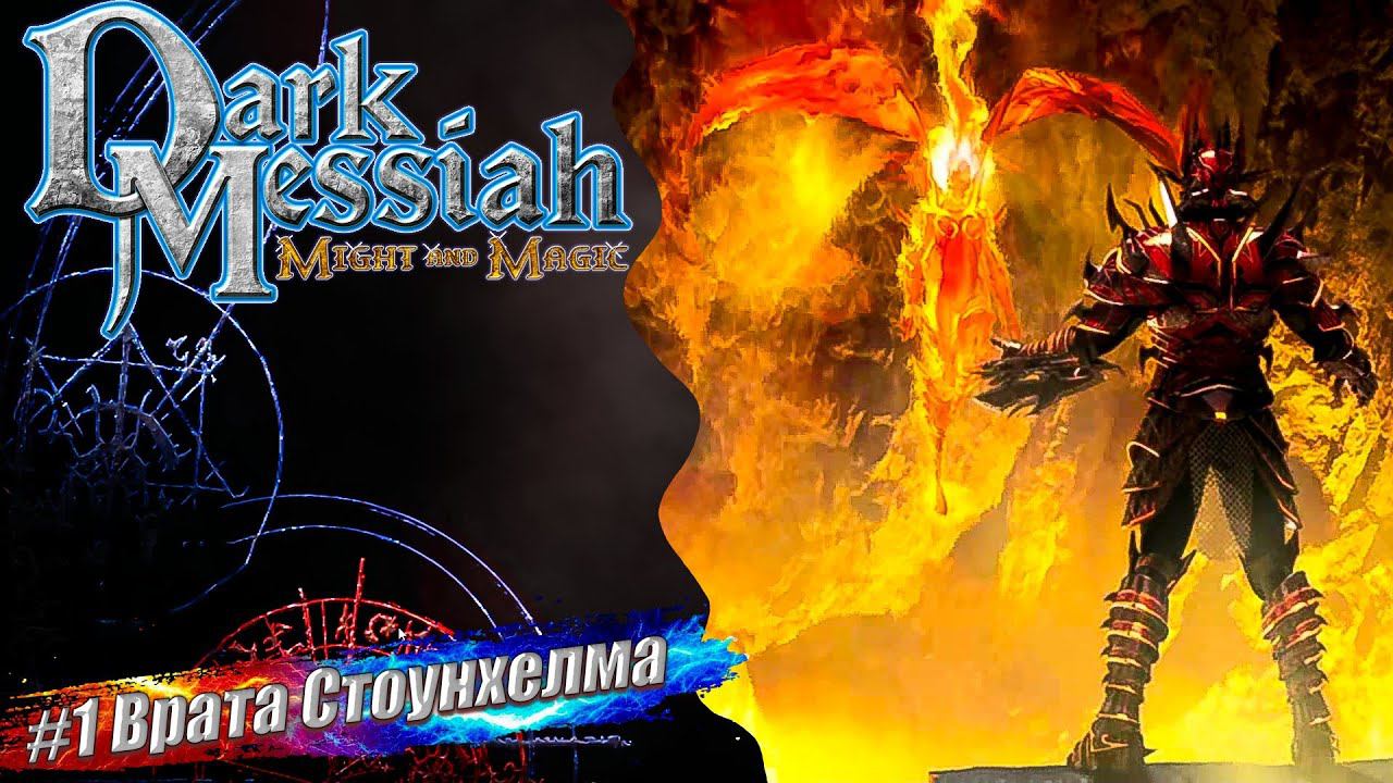 Dark Messiah of Might and Magic #1. Врата Стоунхелма