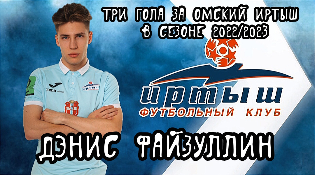 Три гола Дэниса Файзуллина за Иртыш.
