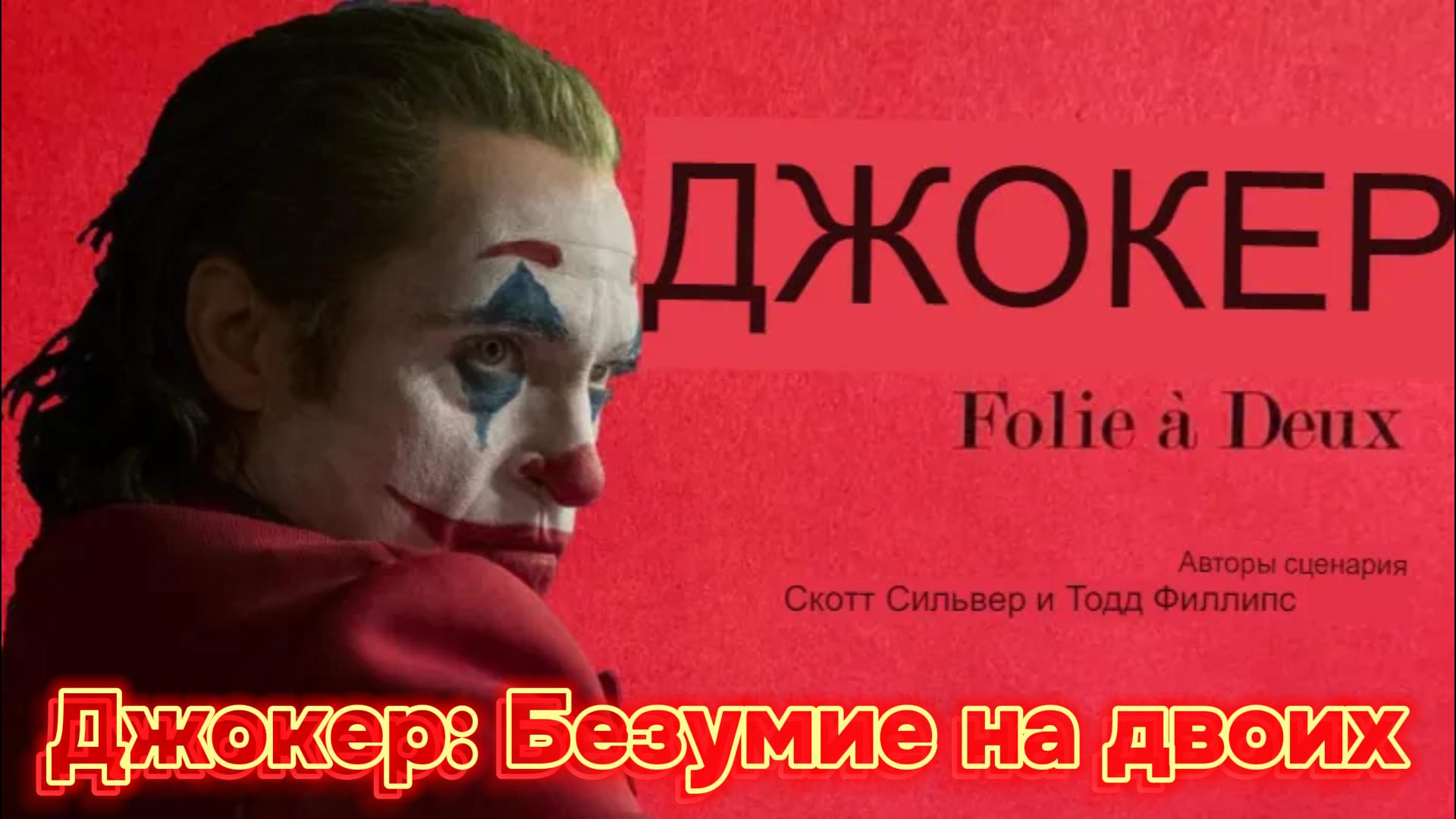 Джокер Безумие на двоих [трейлер] русский 
Премьера в мире 2 октября 2024