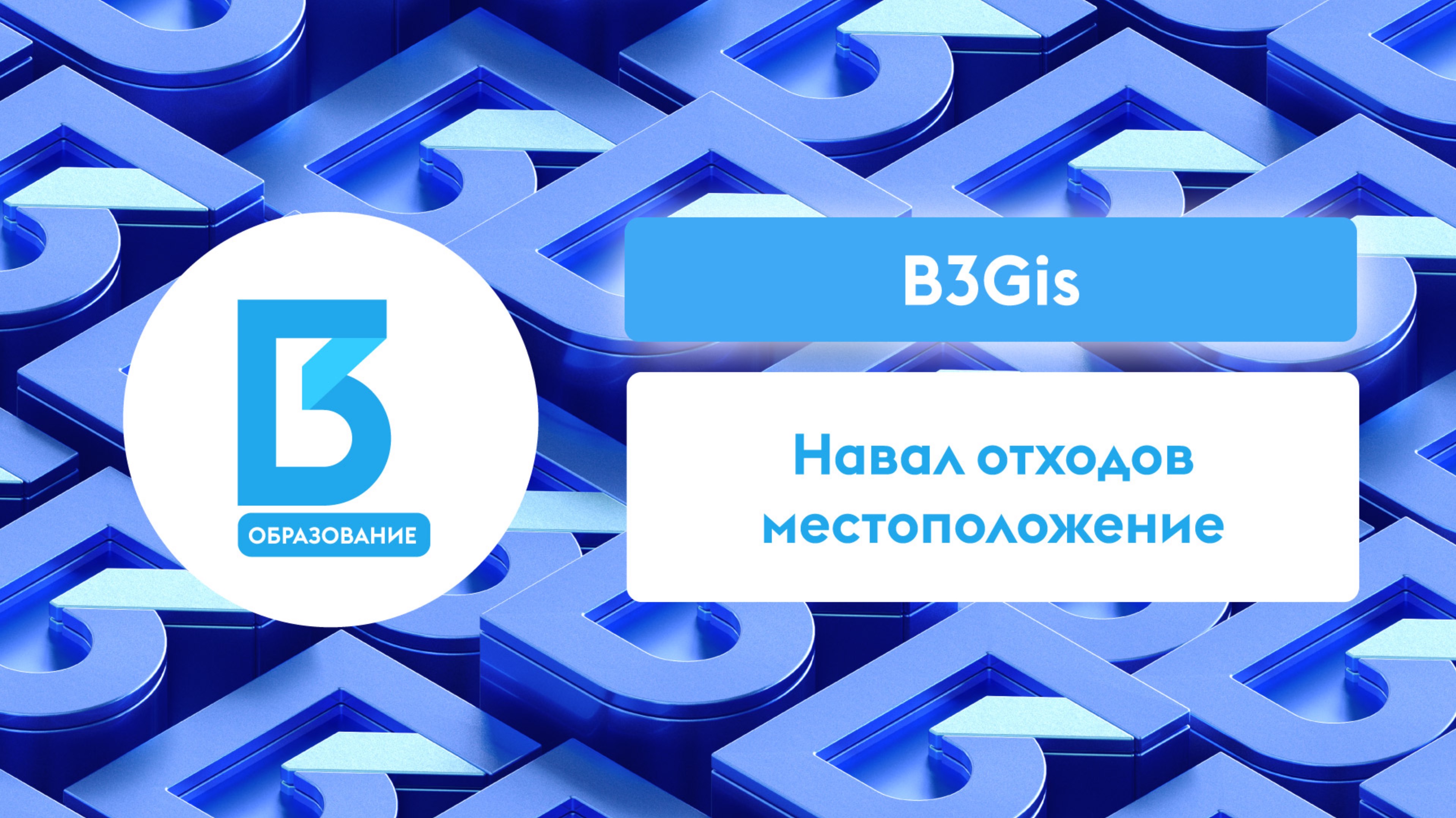 Навал отходов местоположение