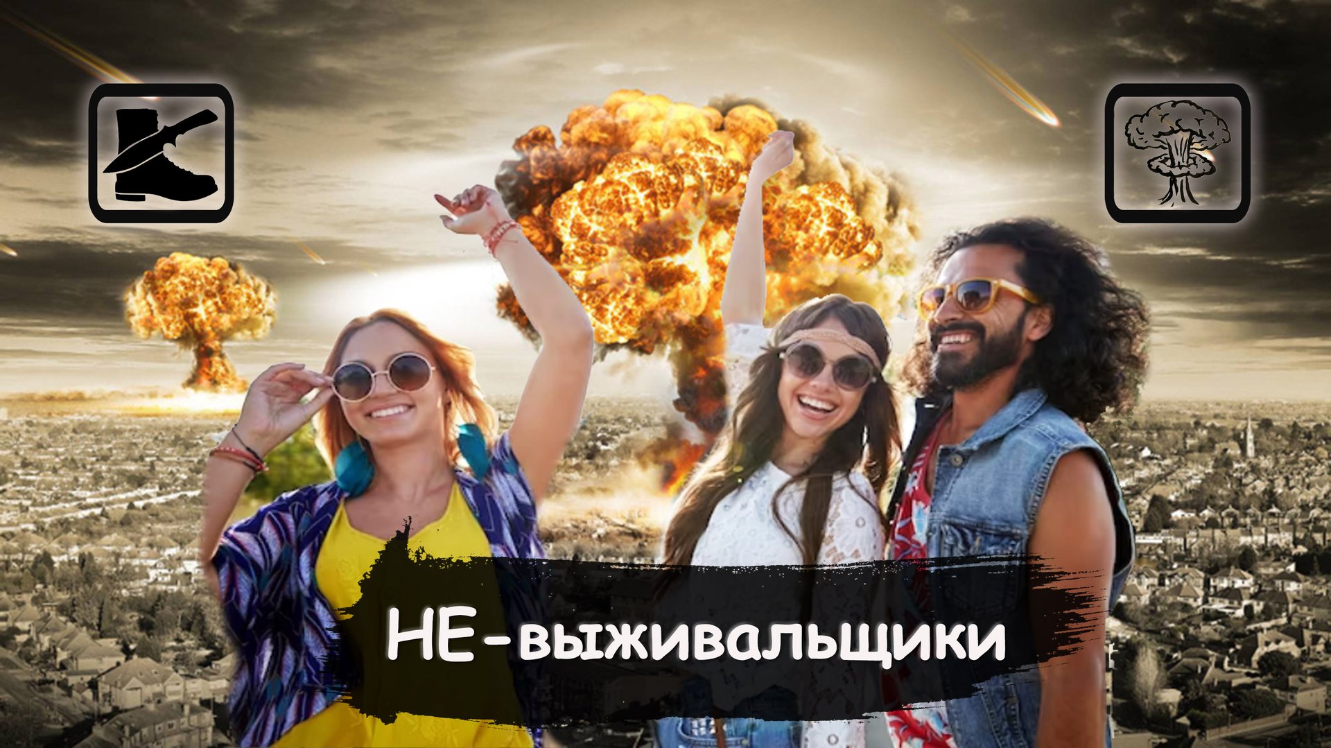 Выживание: Про НЕ - подготовщиков