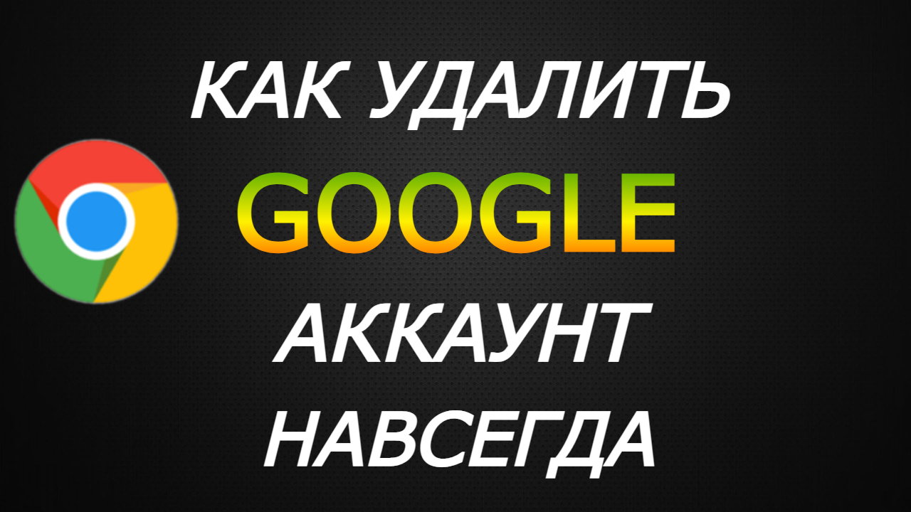 Как удалить аккаунт Гугл навсегда с компьютера