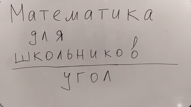 Угол (упрощенное видео, 4, 5 классы)