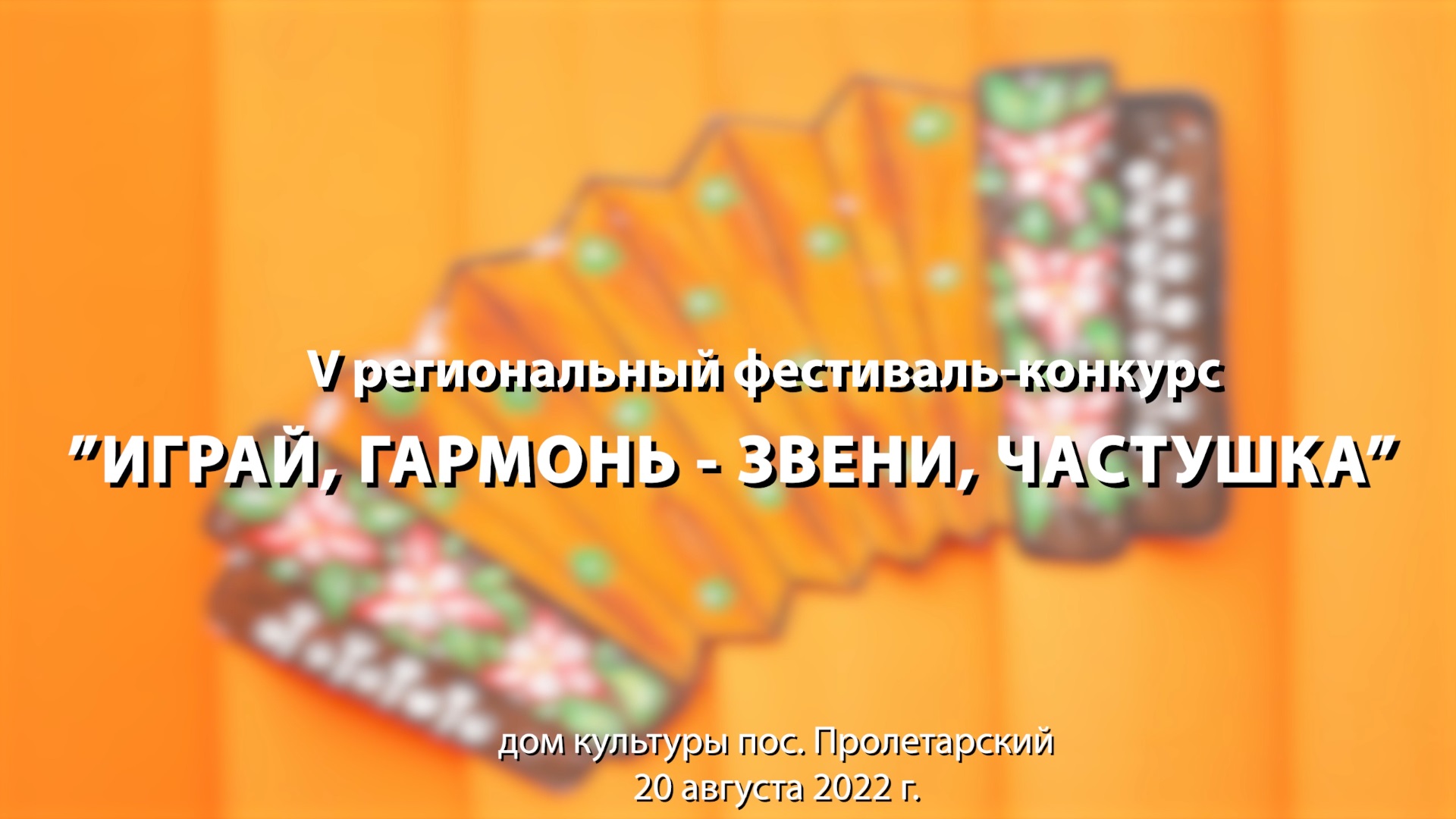 Играй, гармонь - звени, частушка