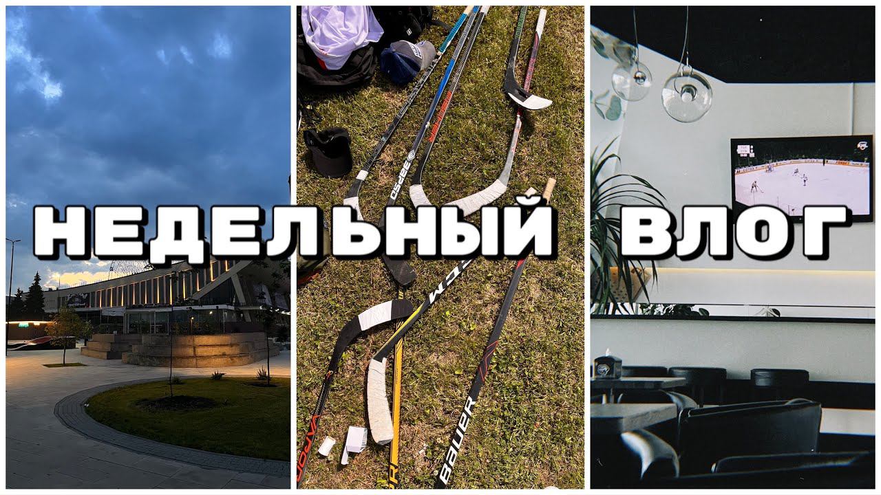 ВЛОГ: Домашние дела, новая работа, хоккей на асфальте, распаковка с WB