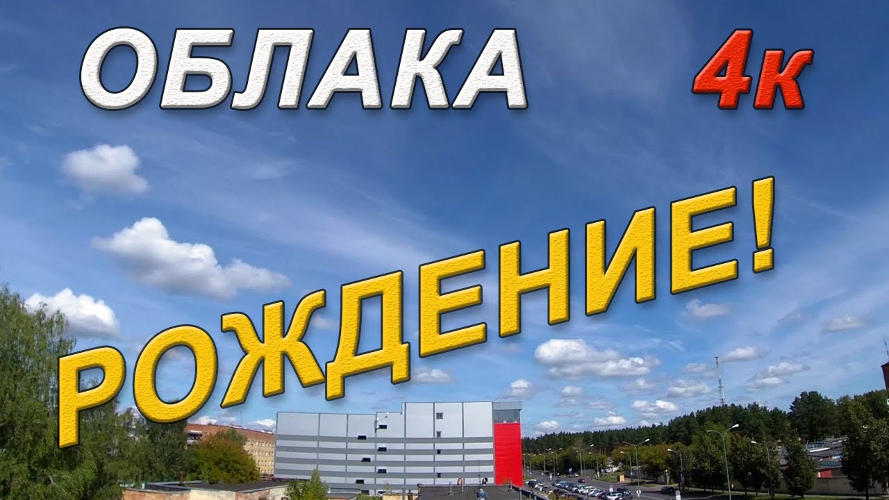 Рождение облаков! Birth of clouds. Time-Lapse.