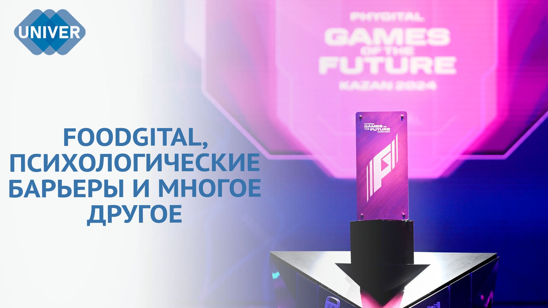 ЭКСПЕРТЫ КФУ СТАЛИ СПИКЕРАМИ НА «ИГРАХ БУДУЩЕГО»