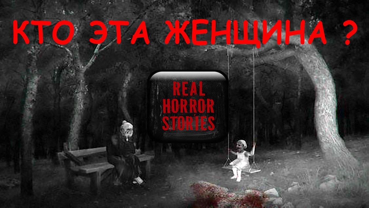 Игра Настоящие хоррор страшилки Часть #2 / Real Horror Stories Ultimate Edition
