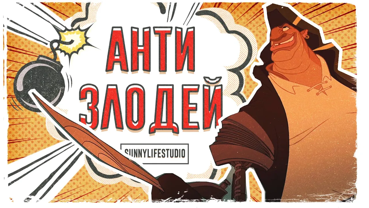Кто такой АНТИЗЛОДЕЙ? | На примерах из мультфильмов «Планета сокровищ» и «Мегамозг»