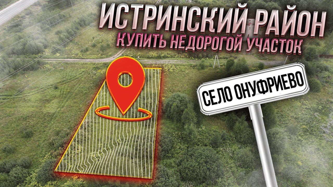 Село Онуфриево l Истринский район l Купить недорогой участок
