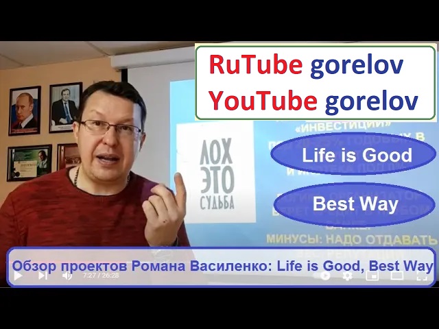 Обзор проектов Романа Василенко_ Life is Good, Best Way. Песец подкрался не заметно!