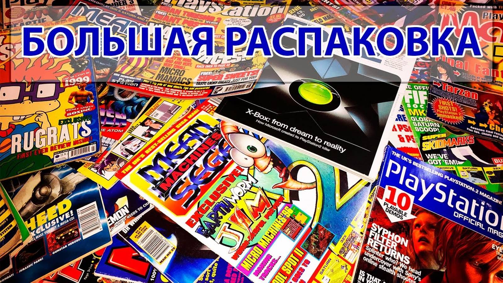 17КГ ИГРОВЫХ ЖУРНАЛОВ ИЗ ВЕЛИКОБРИТАНИИ! РАСПАКОВКА