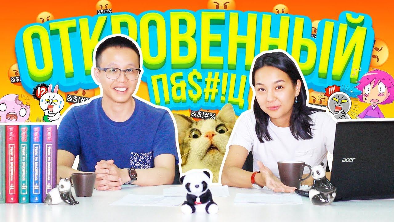 Китайский мат и сленг 4/4  УЧУ КИТАЙСКИЙ ЯЗЫК ✌ Школа Динары Мин ✌