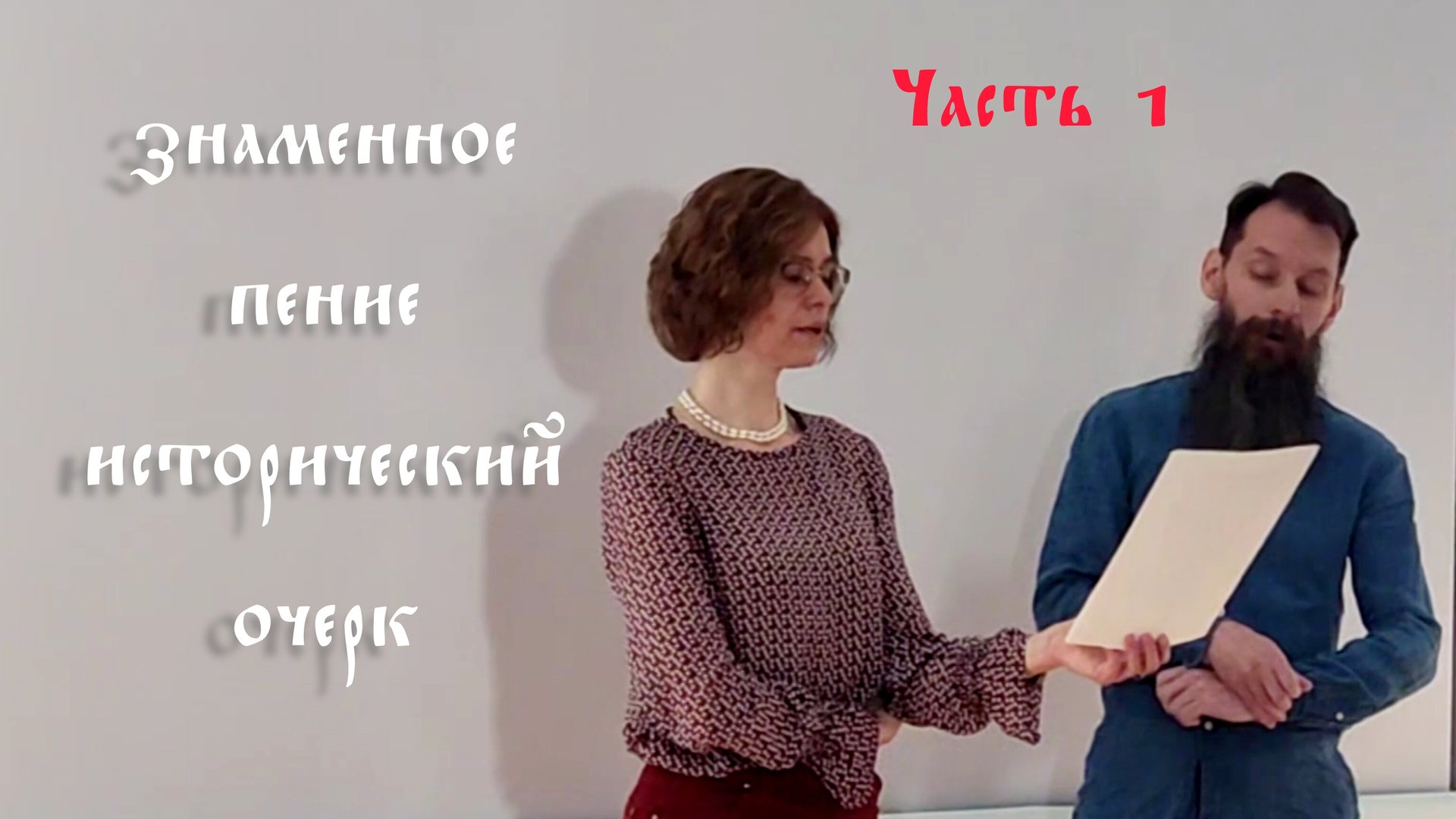 Григорьева В. Ю. Древнерусское пение. Исторический очерк. Часть 1