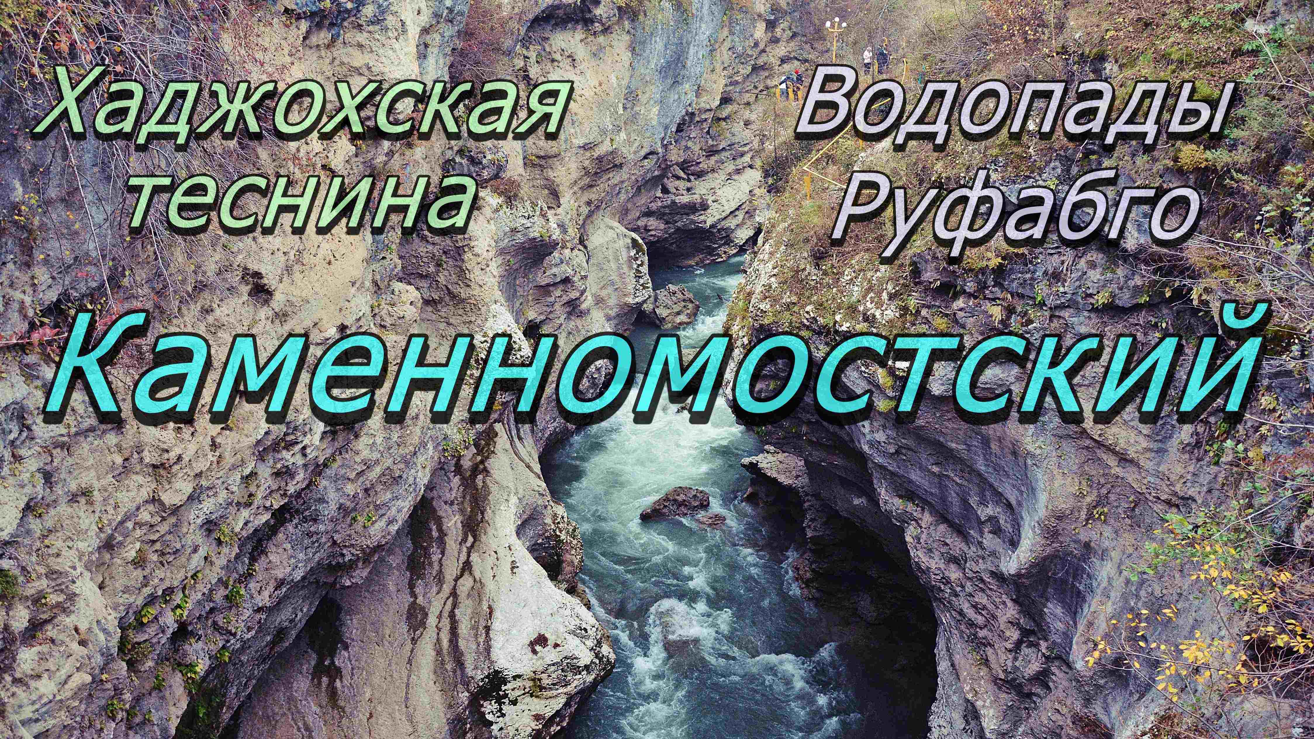 Хаджохская теснина. Водопады Руфабго. Каменномостский. Адыгея. Ноябрь.  // Kamennomostsky. Adygea.