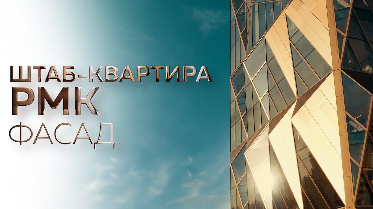 Штаб-квартира РМК. Фасад