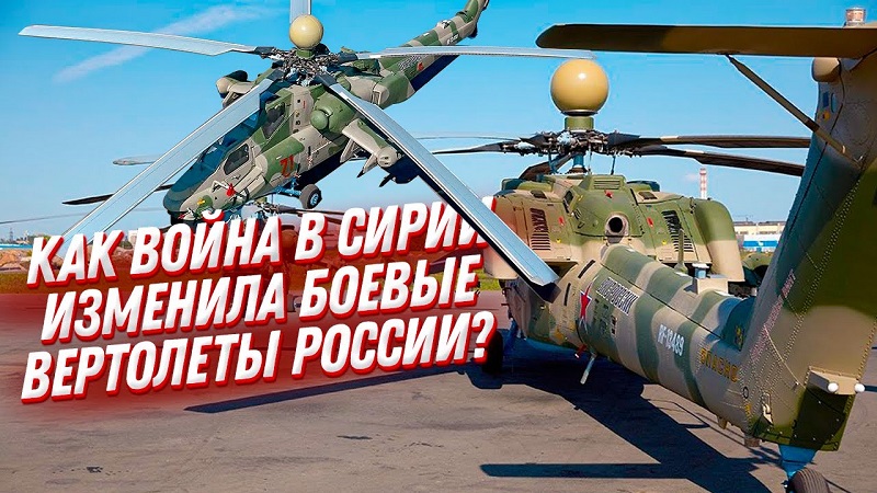 Как война в Сирии изменила Ми 28, Ка 52 и другие ударные вертолеты России ??