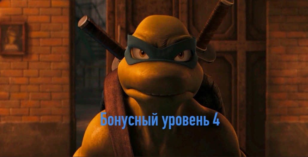 Черепашки ниндзя 2007 Бонусный уровень 4