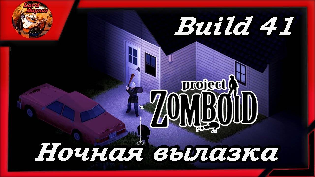 Project Zomboid build 41_зомбоид пз - Выживаем 🔪Ночная, опасная вылазка☠️