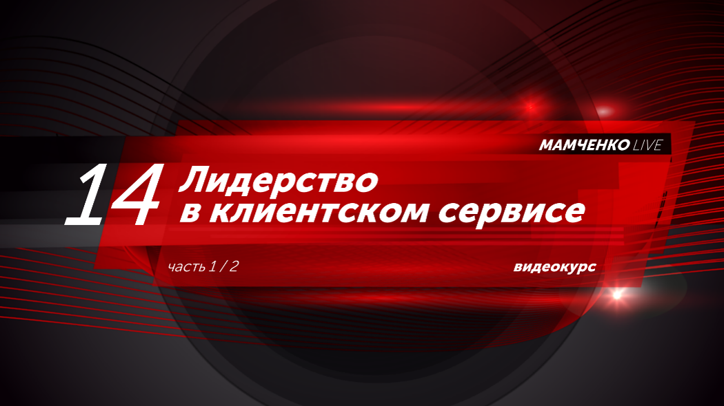 Лидерство в клиентском сервисе (часть 1/2)