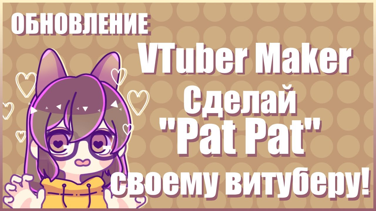 Сделай _Pat Pat_ своему любимому витуберу! VTuber Maker_ Обновление для Twich!