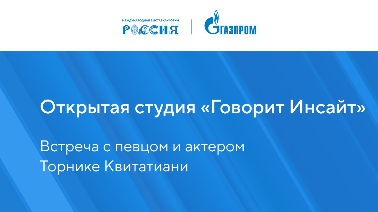 Открытая студия «Говорит Инсайт»