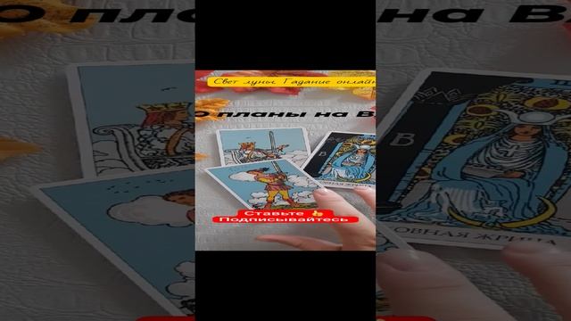 Его планы на вас? Экспресс гадание