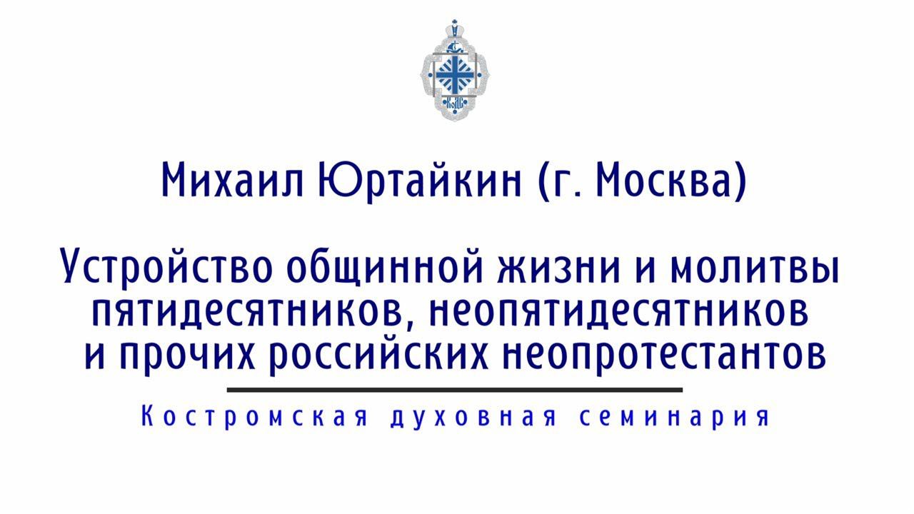 Михаил Юртайкин. Устройство общинной жизни российских неопротестантов.