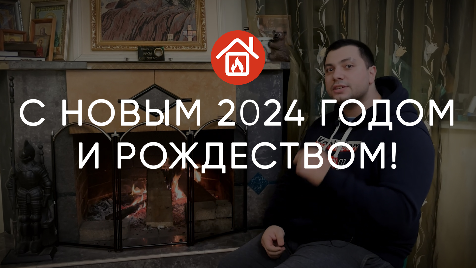 С Новым Годом от КаминДома ?