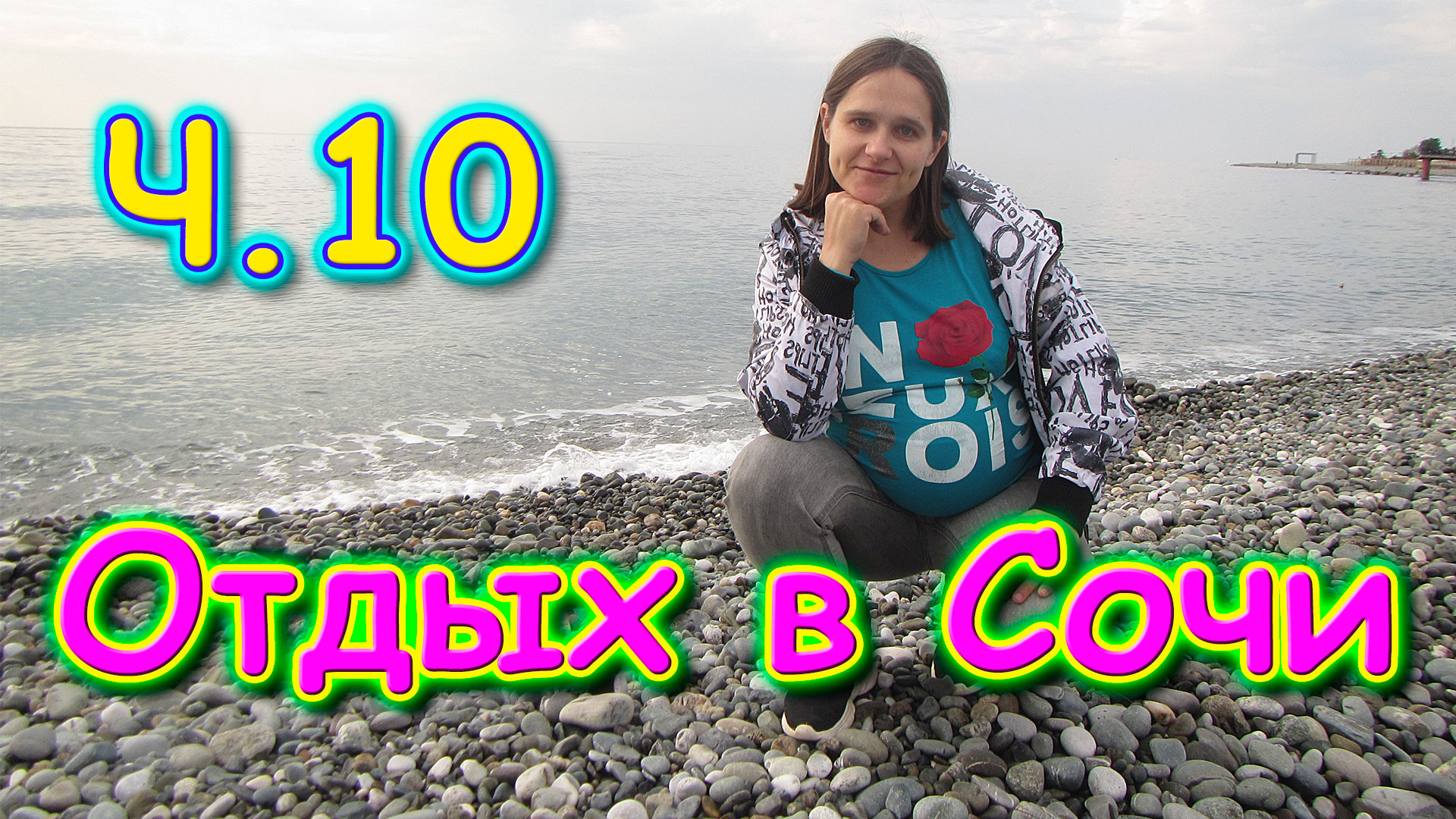 Сочи 2020г. Вдвоем на отдыхе! Ч.10 Переехали в номер люкс. В Адлере.  (12.20г.)