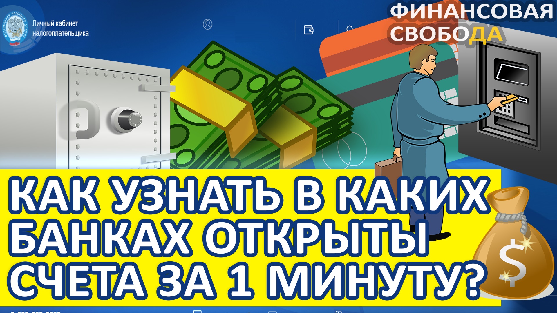 Как узнать в каких банках открыты счета. Финансовая свобода