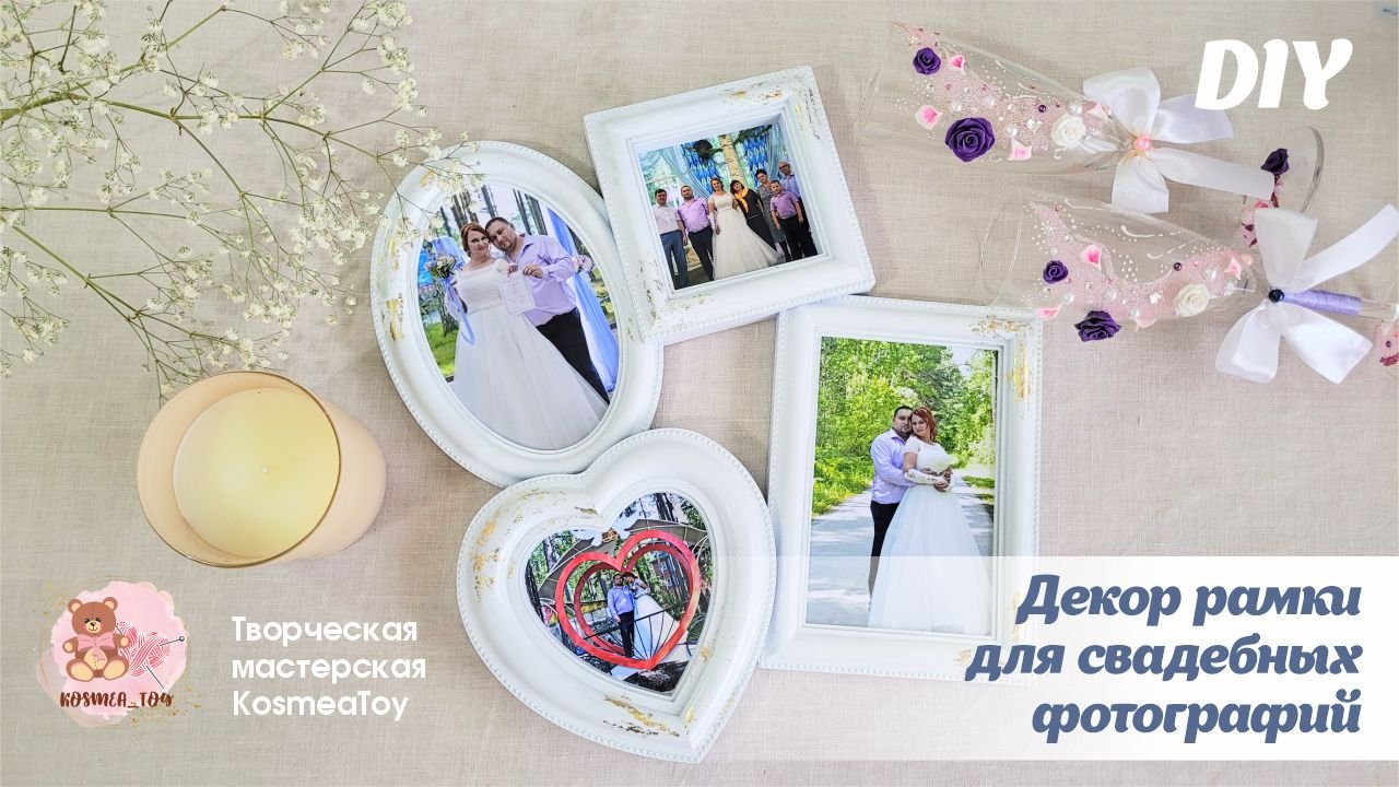 Переделка рамки для свадебных фотографий / Redesign of the frame for wedding photos