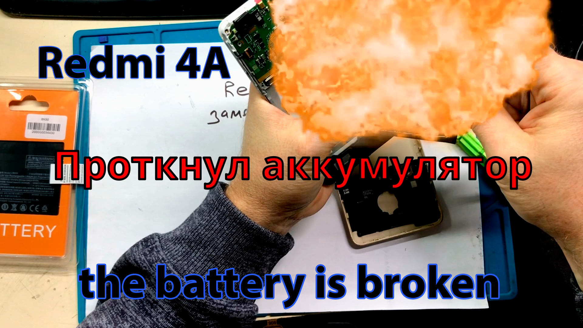 Redmi 4a the battery is broken,  При замене аккумулятора проткнул его. Будьте аккуратны при ремонте