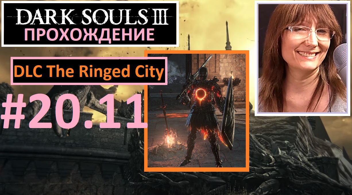 #20.11 Dark Souls III. Гаэль пал. Полу Финал-отдайте огни. Душа пепла