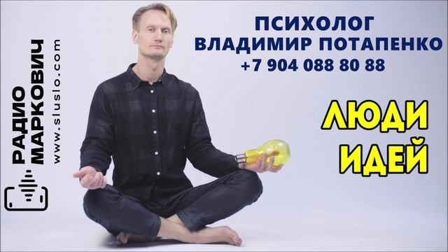 РАДИО МАРКОВИЧ. Белгород 2022. Гость: психолог Владимир Потапенко. Кто такие "люди идей"