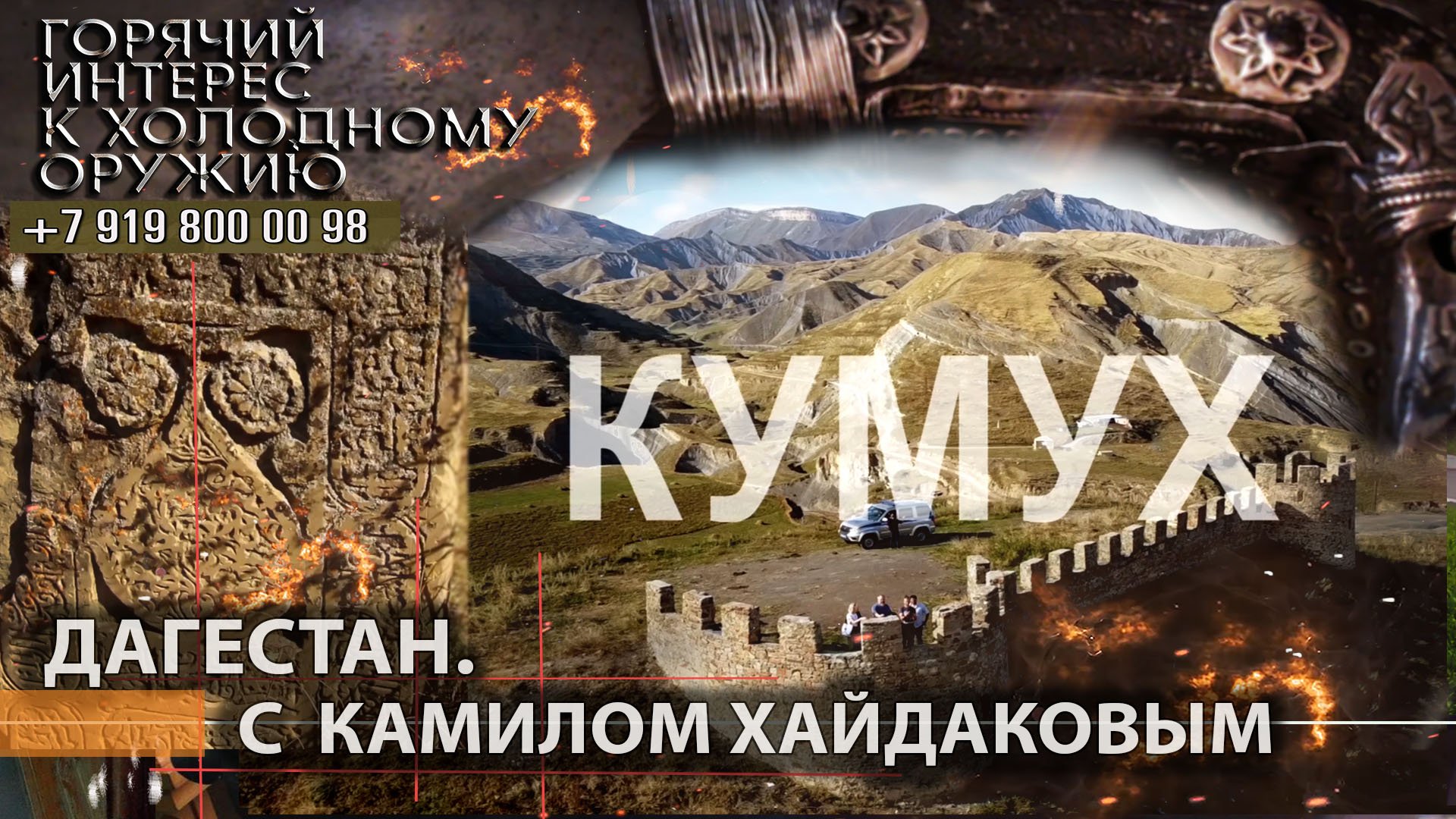 75. Дагестан. Кумух с Камилом Хайдаковым