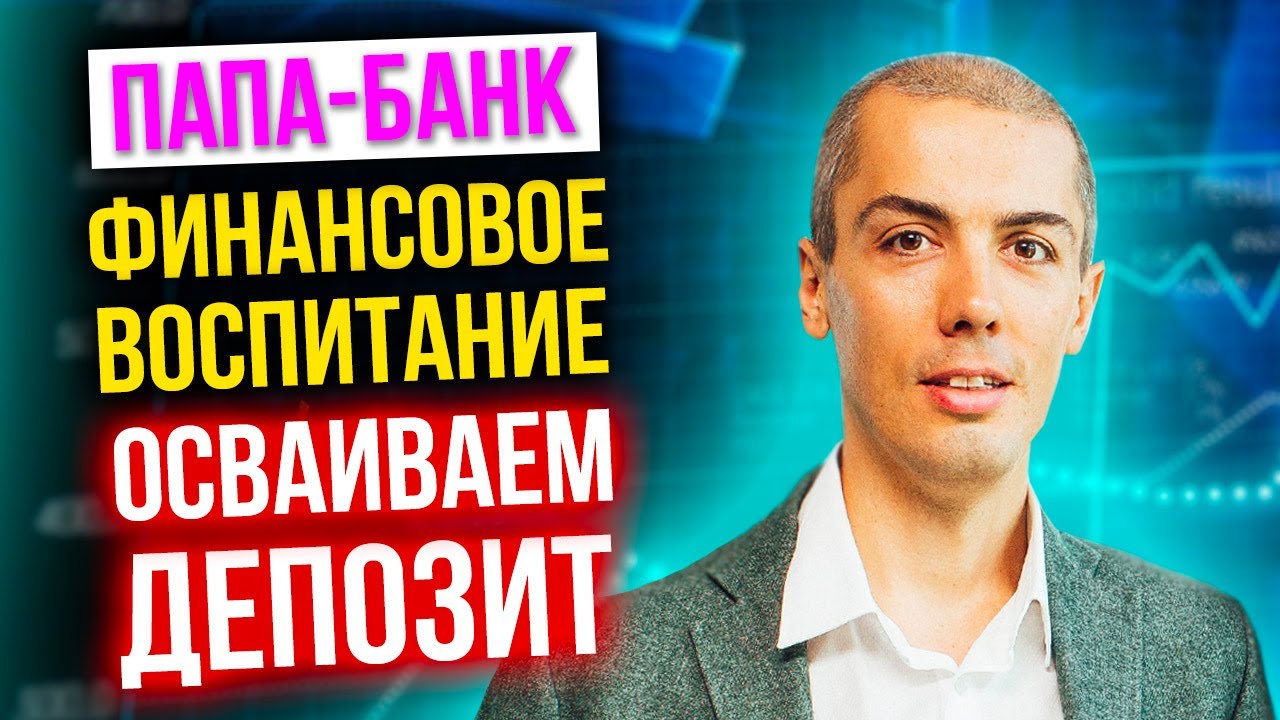 Папа-банк - Финансовое воспитание детей | Первое освоение депозита