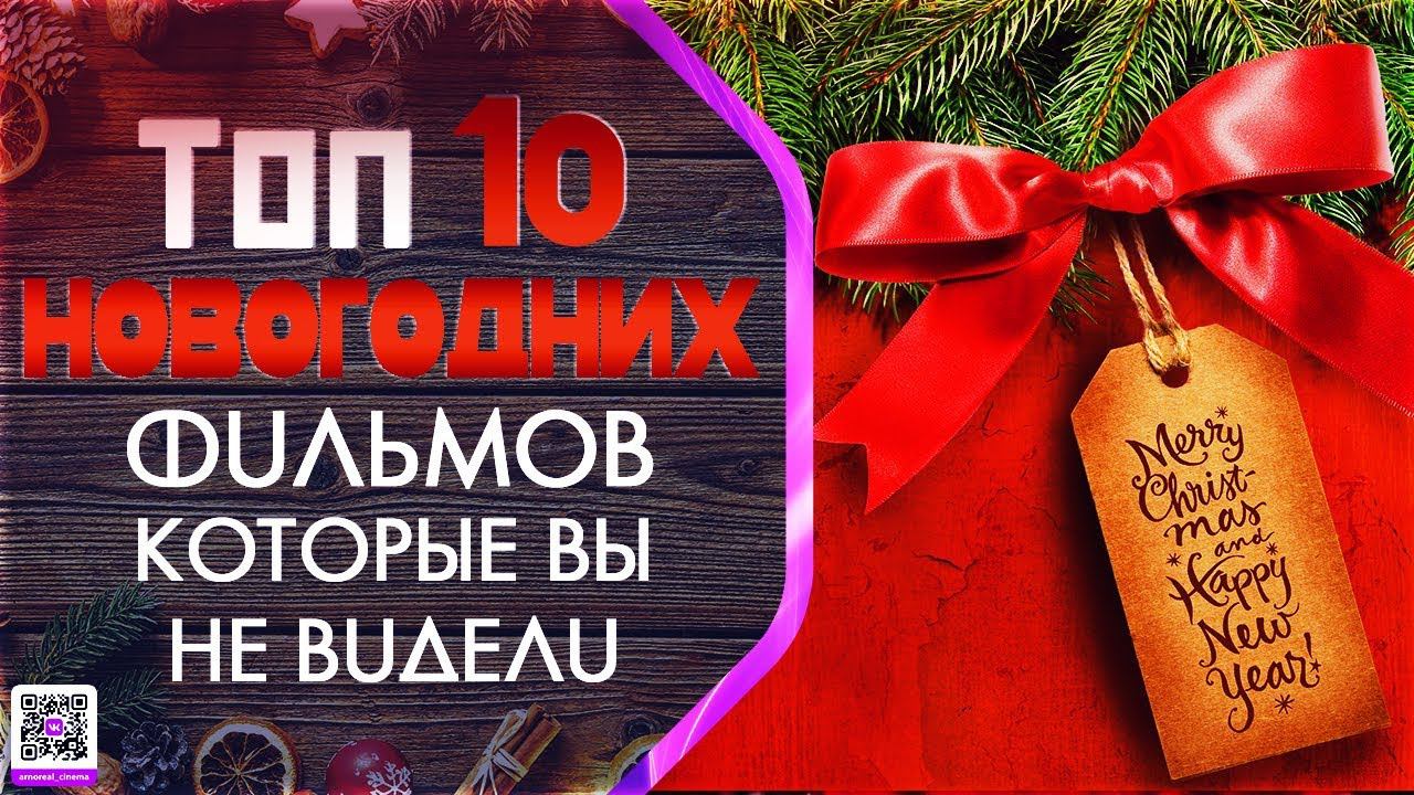 ТОП 10 НОВОГОДНИХ ФИЛЬМОВ КОТОРЫЕ ВЫ НЕ ВИДЕЛИ