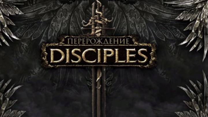Disciples III Reincarnation Альянс 5 серия