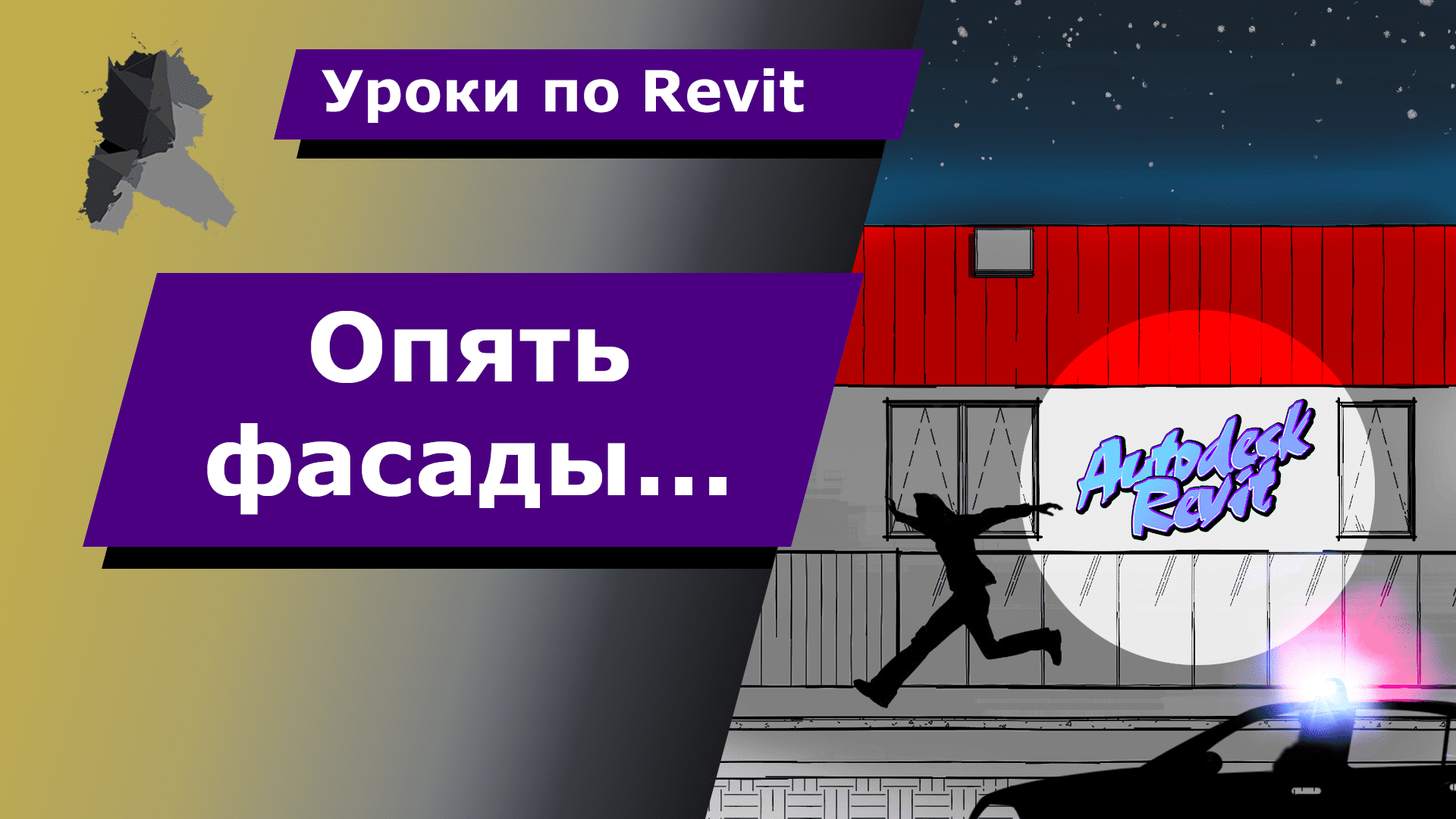 Уроки по Revit | Опять фасады...