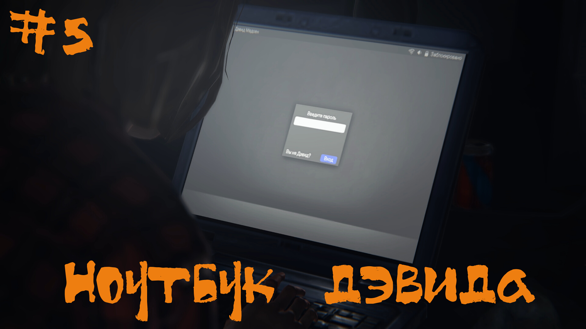 Life is strange Эпизод 3 Прохождение | Ноутбук Дэвида | #5