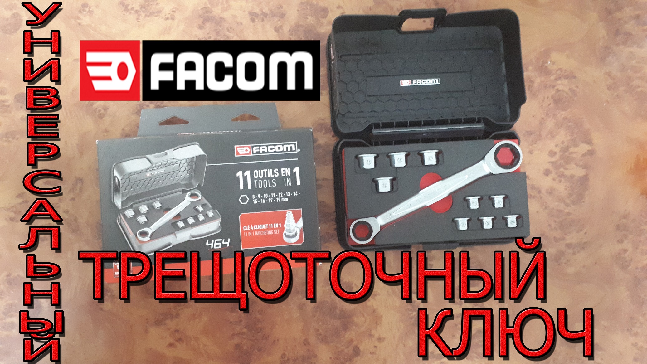 Трещоточный ключ 464.J1 FACOM